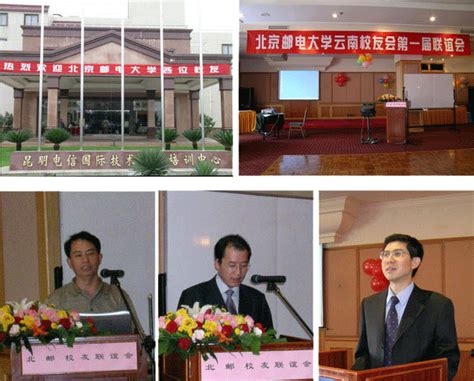 北京邮电大学云南校友会首次联谊会隆重举行附图 北京邮电大学新闻网