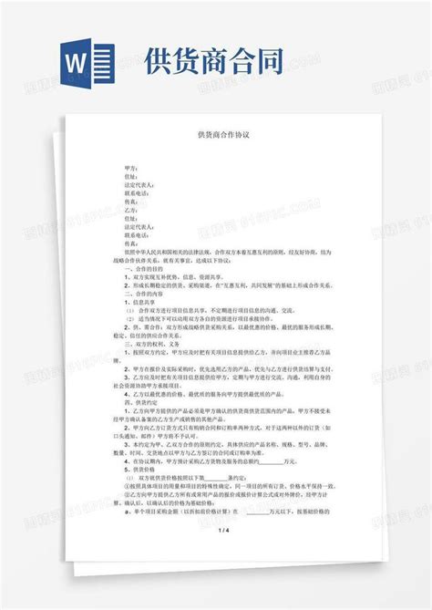 简易版供货商合作协议word模板免费下载编号ve0a5krwj图精灵