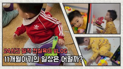 육아브이로그 아기와 놀아주는 방법 육아꿀팁 11개월 아기랑 보내는 일상 아기는 놀면서 배운다 아기문화센터 오감발달
