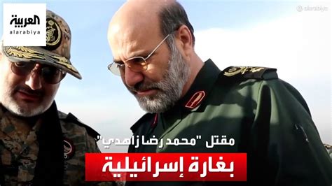 مقتل محمد رضا زاهدي القيادي في فيلق القدس إثر غارة إسرائيلية على المزة