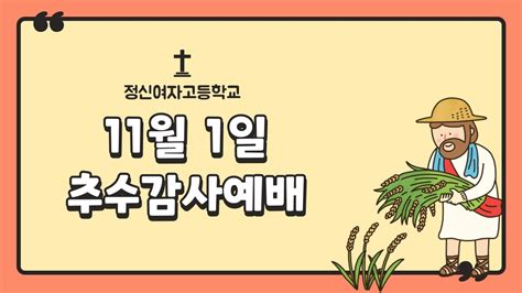 11월 1일 추수감사예배 Youtube
