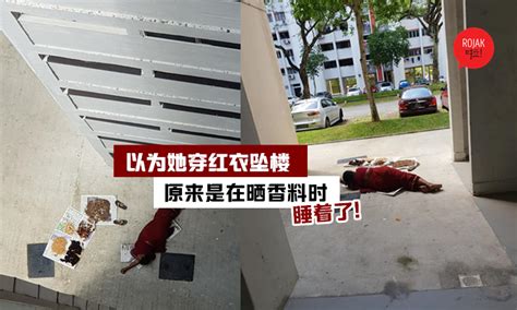 给这个aunty吓到心脏离一离！妇女身穿红衣躺在公寓地上 走近查看才发现她在晒香料！