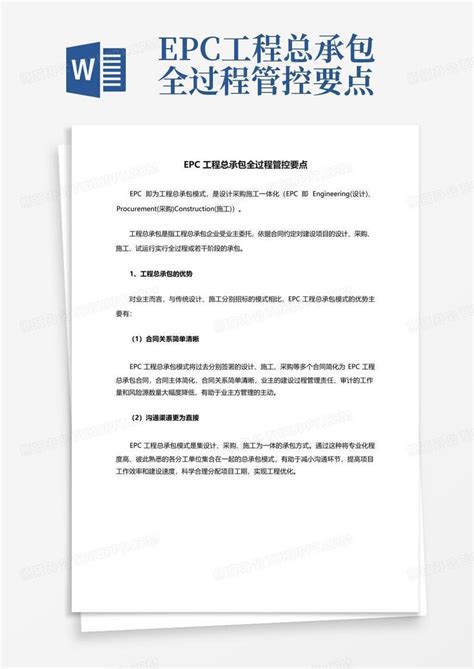 Epc工程总承包全过程管控要点word模板下载编号lykxdenb熊猫办公