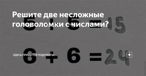 Решите две несложные головоломки с числами? | Здесь придется подумать ...
