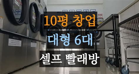 10평 창업 대형 용량 세탁장비 사용 빨래방