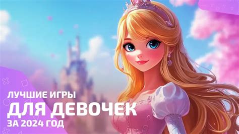 Лучшие игры для девочек за 2024 год топ и голосование