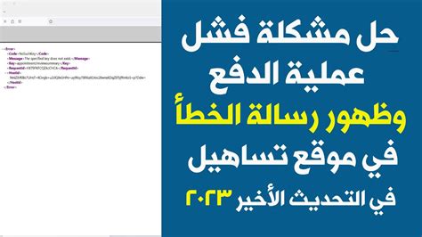 حل مشكلة فشل عملية الدفع في موقع تساهيل تاشير وظهور رسالة الخطأ في