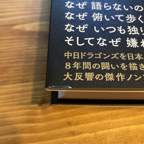 嫌われた監督 落合博満は中日をどう変えたのか 鈴木 忠平 週刊文春 文藝春秋野球一般｜売買されたオークション情報、yahooの商品情報を