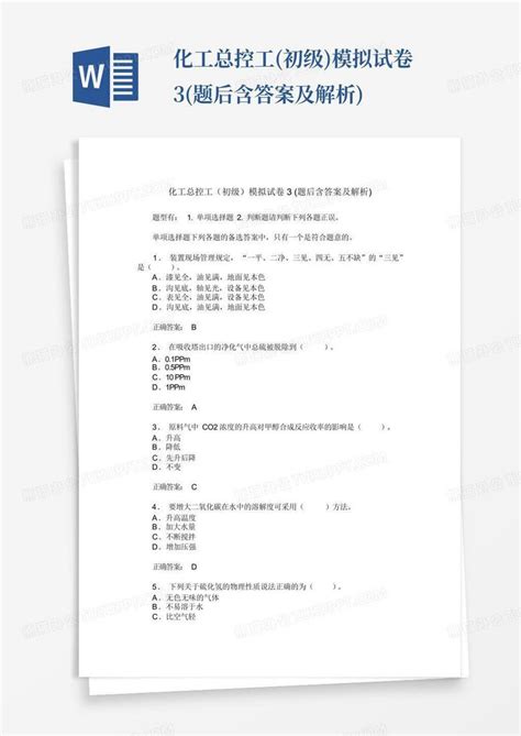 化工总控工初级模拟试卷3题后含答案及解析word模板下载编号qkgzpxov熊猫办公