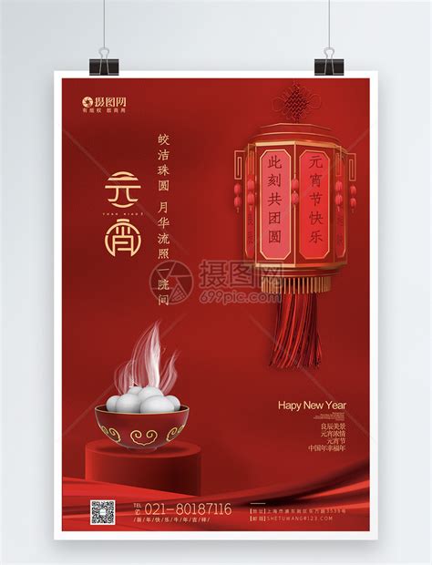 红色元宵节吃汤圆海报模板素材 正版图片401891077 摄图网