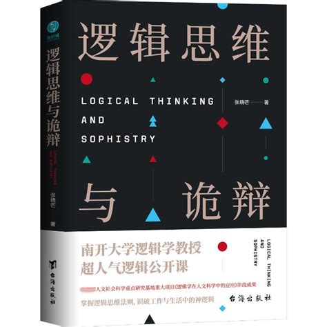 逻辑思维与诡辩 悉尼中文书店