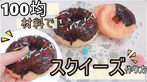 手作りスクイーズスクイーズ作り方初心者向けDIY簡単スクイーズ紹介100均 squishy 音フェチ YouTube