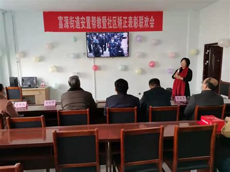 富源司法所举办安置帮教暨社区矫正表彰联欢会澎湃号·政务澎湃新闻 The Paper