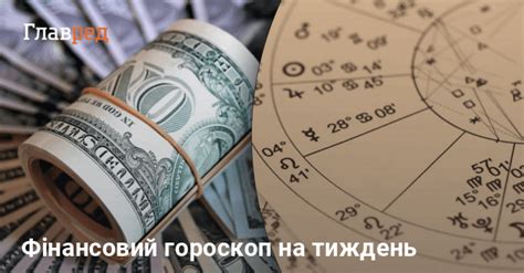 Фінансовий гороскоп на тиждень з 31 по 6 серпня Главред