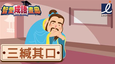 BugBug 成語動畫廊系列三緘其口 YouTube