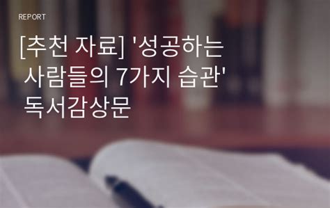 추천 자료 성공하는 사람들의 7가지 습관 독서감상문 레포트