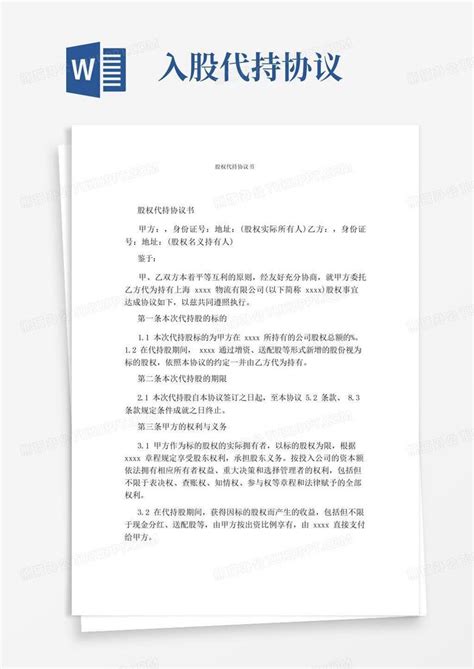 股权代持协议书 完整版 Word模板下载 编号lvdveyov 熊猫办公