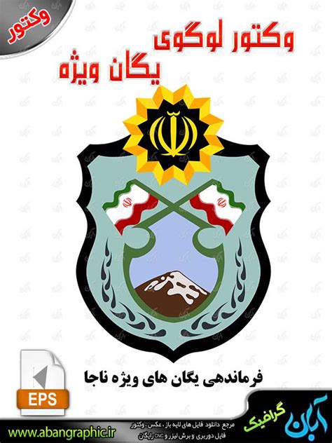 وکتور آرم یگان ویژه آبان گرافیک