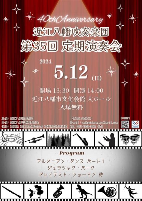 2024年5月12日（日） 近江八幡吹奏楽団 第35回定期演奏会