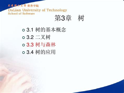 Chapter33树与森林word文档在线阅读与下载无忧文档