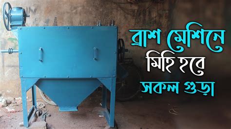 ব্রাশ মেশিন বিভিন্ন রকমের মসলা তুষ গম ভুট্টা মিহি গুড়া করার মেশিন ১২৩ Youtube