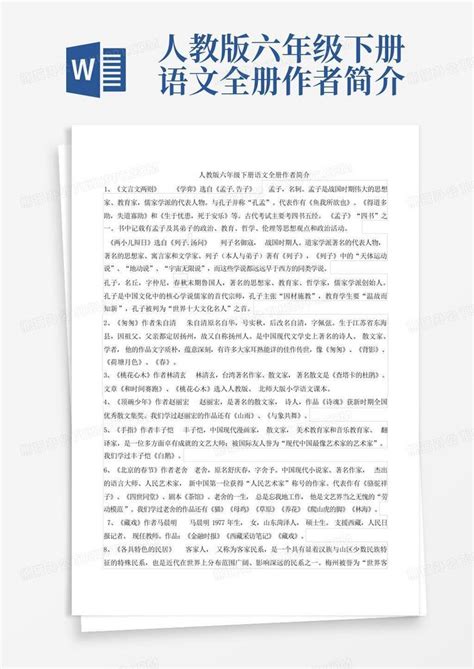 人教版六年级下册语文全册作者简介word模板下载编号qxroeaej熊猫办公