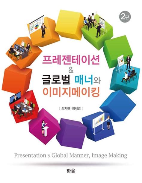 개정판 프레젠테이션 글로벌 매너와 이미지메이킹 진로 교육 교재 전자책 리디