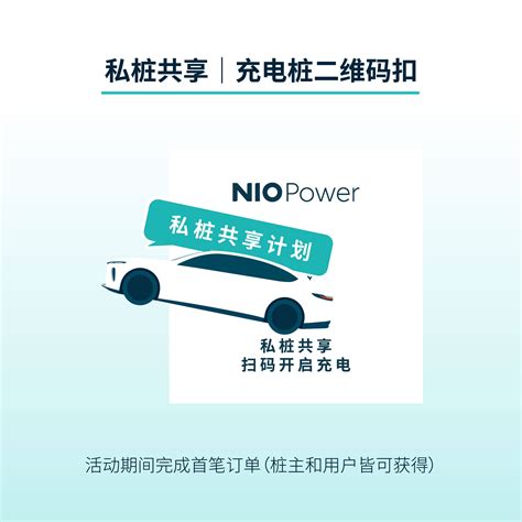 私桩共享｜感恩有你，有电一起充nio App精选 Nio蔚来官网