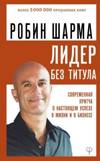 Книга: "Монах, который продал свой "феррари". Притча об исполнении ...