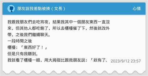 朋友說我差點被揍（文長） 心情板 Dcard