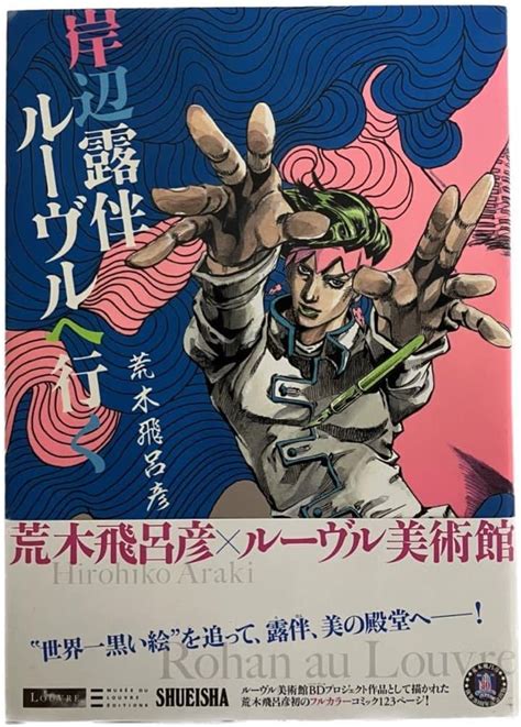 Jp 岸辺露伴 ルーヴルへ行く 愛蔵版 コミックス ハードカバー 荒木飛呂彦 帯 ジョジョの奇妙な冒険 ルーヴル 美術館