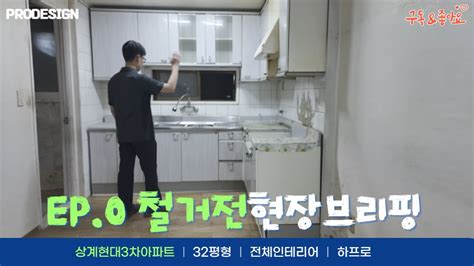 Ep0 철거전 현장모습 브리핑상계현대3차아파트노원구인테리어구축아파트인테리어 Youtube