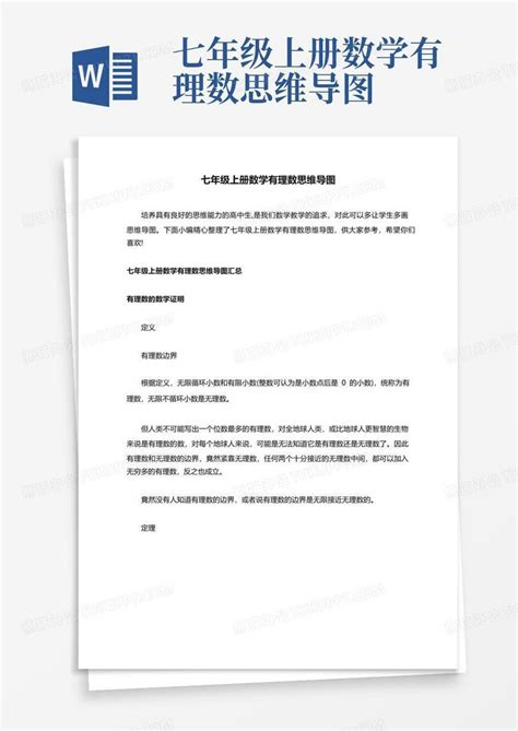 七年级上册数学有理数思维导图word模板下载 编号ljwenvkw 熊猫办公