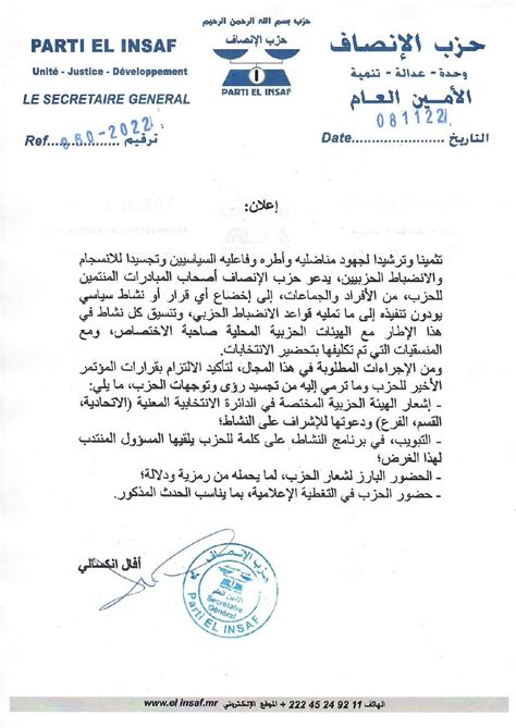 الحزب يصدر إعلانا حزب الإنصاف