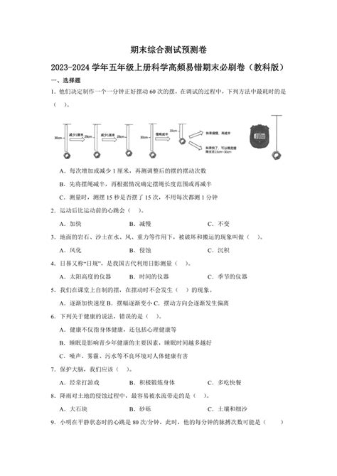 2023 2024学年五年级上册科学高频易错期末必刷卷（教科版）期末综合测试预测卷（含解析） 21世纪教育网