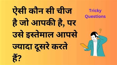 ऐसी कौन सी चीज है जो आपकी है पर उसे इस्तेमाल आपसे ज्यादा दूसरे करते हैं