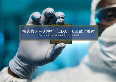 探索的データ解析『eda』と車載半導体 データサイエンスが車載半導体にもたらす影響 Turnpoint Consulting