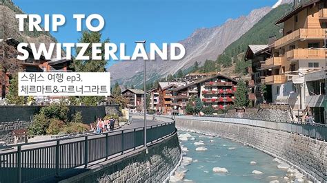 스위스🇨🇭체르마트고르너그라트마테호른전망대ㅣ강추 코스ㅣ여기는 꼭 가세요ㅣ4일차 Vlog Youtube