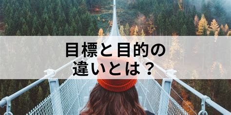 目的と目標の意味の違いをわかりやすく解説｜手段の目的化 カオナビ人事用語集