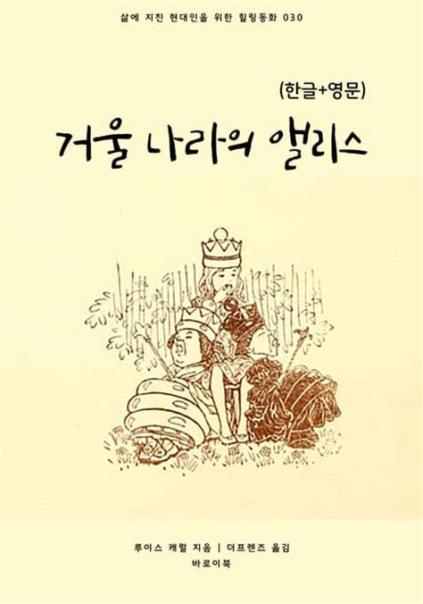 거울 나라의 앨리스 한글 영문 어린이 청소년 전자책 리디