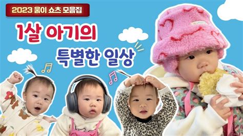 1살 아기의 특별한 일상💛 움이 쇼츠 모음집ㅣ임산부의 육아 Youtube