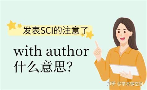 介绍sci论文初稿显示with Author的意思 知乎