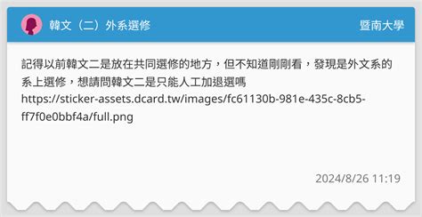 韓文（二）外系選修 暨南大學板 Dcard