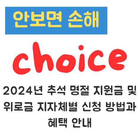 2024년 추석 명절 지원금 및 위로금 지자체별 신청 방법과 혜택 안내 Choice