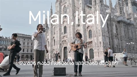 ქართული სიმღერა მილანში Georgian Song In Milan Youtube