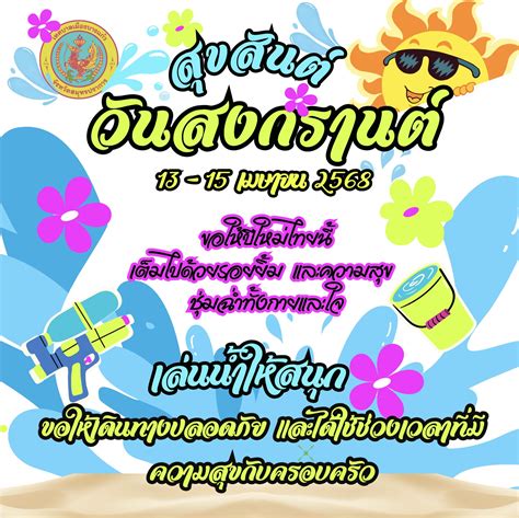 เทศบาลเมืองบางแก้ว สุขสันต์สงกรานต์ 13 15 เมษายน 2568 ขอให้ปีใหม่ไทยนี้ เต็มไปด้วยรอยยิ้ม และ