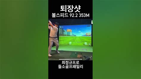 350m 드라이버샷 볼스피드 92 최정규프로 골프존 골프 골프스윙 Golf 드라이버스윙 Youtube
