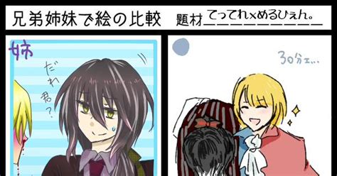 兄弟姉妹で絵の比較 【多分腐】姉と絵の比較 諫乃樹のイラスト Pixiv