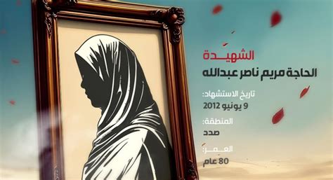 الشهيدة الحاجه مريم ناصر عبد الله ائتلاف 14 فبراير