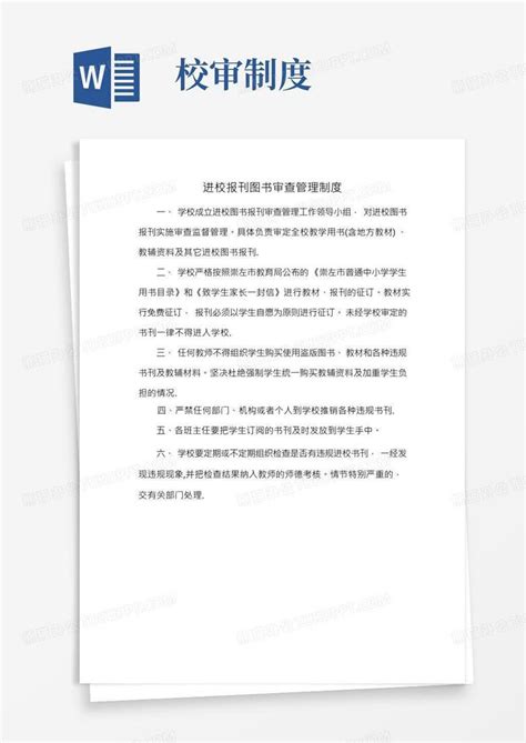 进校报刊图书审查管理制度Word模板下载 编号qopxkdjb 熊猫办公